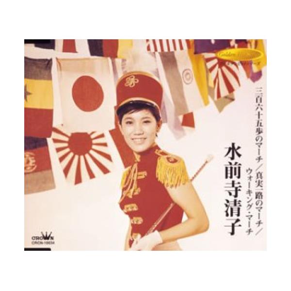 【発売日：2003年11月21日】水前寺清子 (スイゼンジキヨコ すいぜんじきよこ)2003年11月21日 発売ゴールデンヒットシリーズ'の水前寺清子編。「三百六十五歩のマーチ」「真実一路のマーチ」「ウォーキングマーチ」の3曲とオリジナル・...