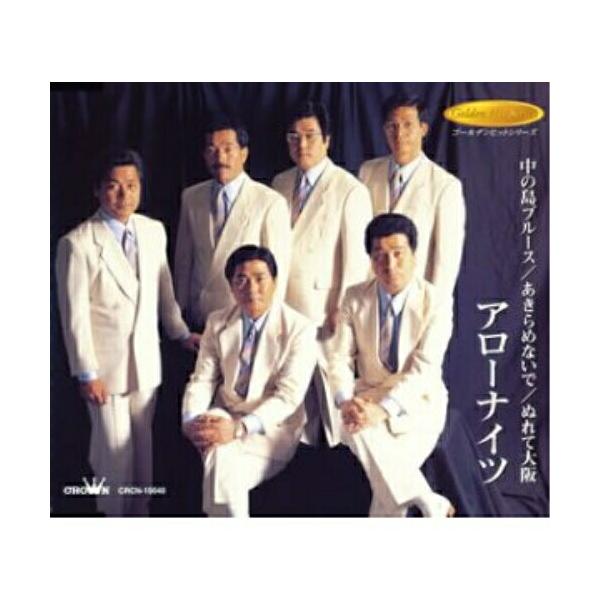 【発売日：2003年11月21日】アローナイツ (あろーないつ)2003年11月21日 発売'ゴールデンヒットシリーズ'のサザンクロス編。「中の島ブルース」「あきらめないで」「ぬれて大阪」の3曲とオリジナル・カラオケを収録したシングル。CD...