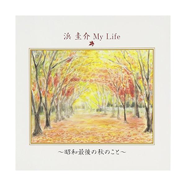 【発売日：2011年06月08日】浜圭介 (ハマケイスケ はまけいすけ)2011年6月8日 発売孤高の天才作曲家・浜圭介の作家生活45周年(2011年時)を記念してリリースされる、本人歌唱によるベスト・アルバム。「昭和最後の秋のこと」をパイ...