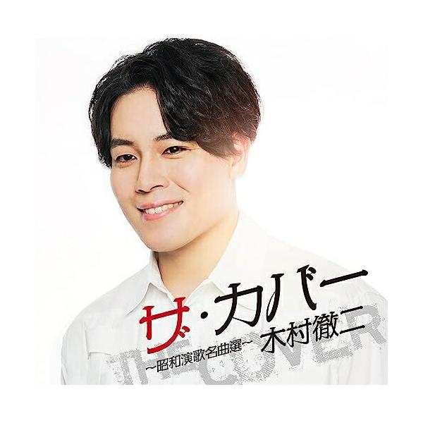 【発売日：2023年07月26日】木村徹二 (キムラテツジ きむらてつじ)2023年7月26日 発売昭和の名曲の数々を、生まれ持った”アイアンボイス”で歌い上げたカバーアルバム!コンサートやイベント、キャンペーンで好評を博すお馴染みのカバー...