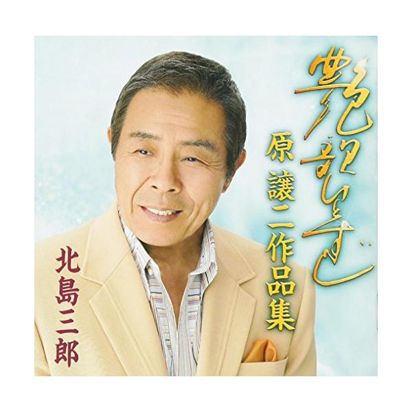 【発売日：2011年07月06日】北島三郎 (キタジマサブロウ きたじまさぶろう)2011年7月6日 発売北島三郎芸道50周年(2011年時)を記念して、'原譲二'作品を集めたアルバム。「がまん坂」(テレビ『暴れん坊将軍』主題歌)、「夫婦一...