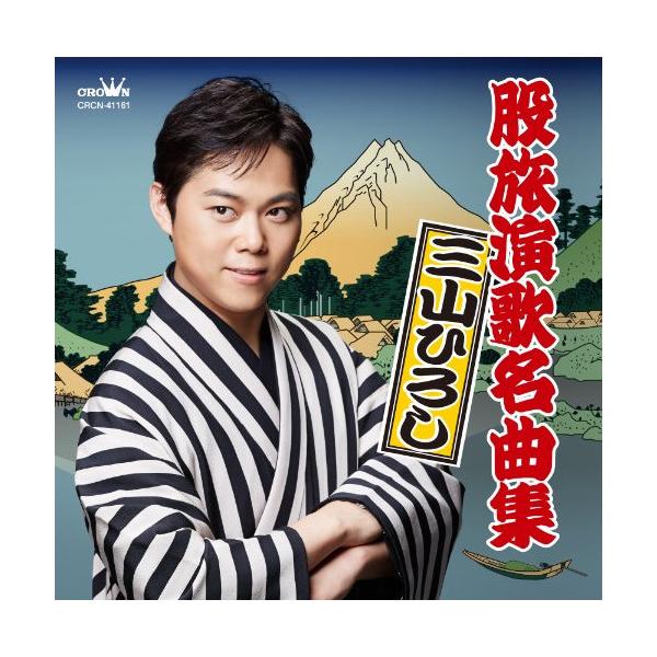 【発売日：2014年06月18日】三山ひろし (ミヤマヒロシ みやまひろし)2014年6月18日 発売三山ひろしのフレッシュな歌唱で送る股旅演歌名曲集。数ある股旅演歌の名曲の中から、選りすぐりの楽曲を収録。CD:11.次男坊鴉2.流転3.瞼...