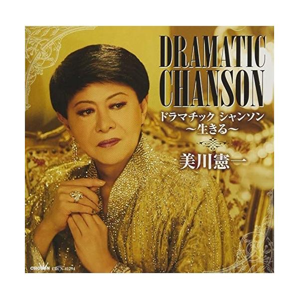 【発売日：2018年08月29日】美川憲一 (ミカワケンイチ みかわけんいち)2018年8月29日 発売美川憲一のライフワークになっているシャンソンアルバムを約8年ぶりにリリース。演歌・歌謡曲路線とは違う、美川憲一の魅力とシャンソンの世界を...