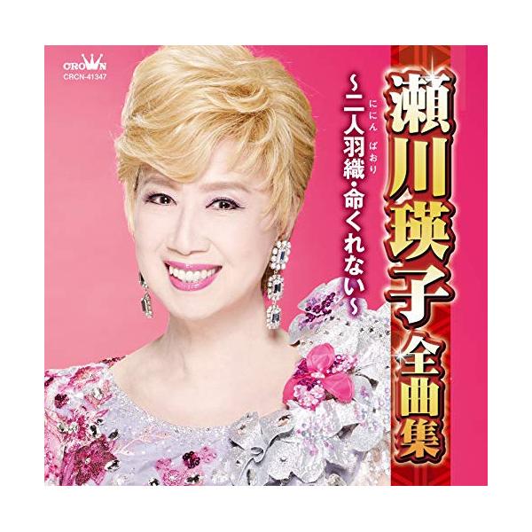 【発売日：2020年09月02日】瀬川瑛子 (セガワエイコ せがわえいこ)2020年9月2日 発売大ヒット曲「命くれない」「長崎の夜はむらさき」や最新曲「二人羽織」まで、バラエティーに富んだ16曲を収録。CD:11.二人羽織2.長崎の夜はむ...