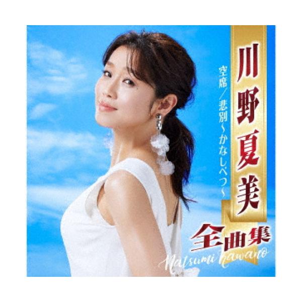 【発売日：2022年10月05日】川野夏美 (カワノナツミ かわのなつみ)2022年10月5日 発売川野夏美の最新全曲集。デビュー曲から「空席」までの代表作、人気曲を収録。CD:11.空席2.靴音3.想い千すじ4.ふるさと行き5.勿忘草6....
