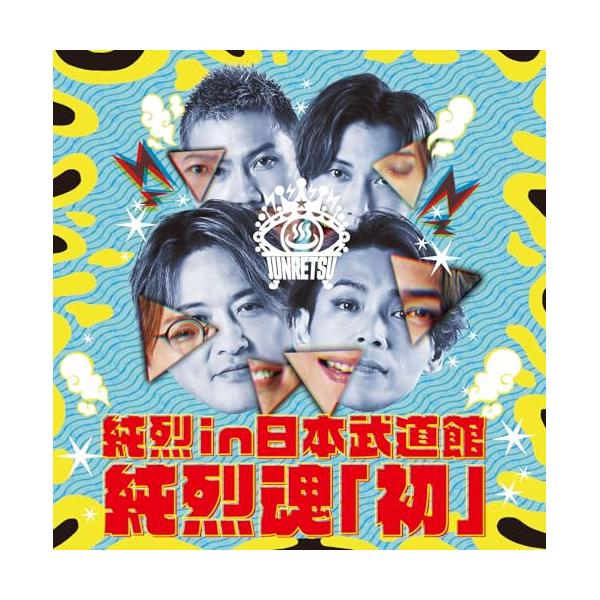 【発売日：2025年02月26日】純烈 (ジュンレツ じゅんれつ)2025年2月26日 発売CD:11.サヴァイヴァルダンサー2.キミとボク3.ミラクル太陽4.たった2秒の恋5.勇気のペンライト6.純烈一途7.ひとりじゃないから8.デジャビ...