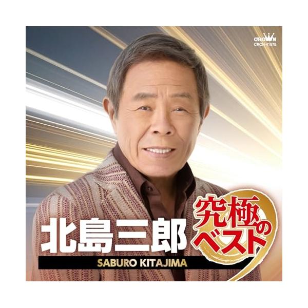 【発売日：2026年04月08日】北島三郎 (キタジマサブロウ きたじまさぶろう)2026年4月8日 発売今も歌謡史に燦然と輝き、誰もが知っている大ヒット曲や話題曲など、代表作9曲を収録した『究極のベスト』シリーズ第1弾!本作は、北島三郎の...