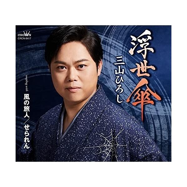 【発売日：2021年07月28日】三山ひろし (ミヤマヒロシ みやまひろし)2021年7月28日 発売三山ひろし、2021年シングル第二弾は、渋くてカッコいい、男の生き様を歌った本格演歌!CD:11.浮世傘2.風の旅人3.せられん4.浮世傘...