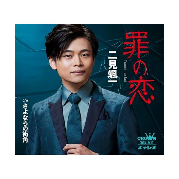 【発売日：2023年10月25日】二見颯一 (フタミソウイチ ふたみそういち)2023年10月25日 発売デビュー5周年記念の2作目は、愛しても添えない年上の女性への思いを妖艶さの漂う作風のマイナー演歌で聴かせる「罪の恋」。今までのオリジナ...