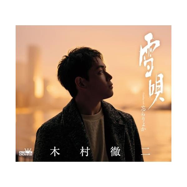 【発売日：2025年02月05日】木村徹二 (キムラテツジ きむらてつじ)2025年2月5日 発売ガツンと響くアイアンボイス!で、演歌新世代の未来を切り開く!木村徹二の新曲は、初の2枚同時発売で勝負!!メッセージ性の強いバラード歌謡「雪唄」...