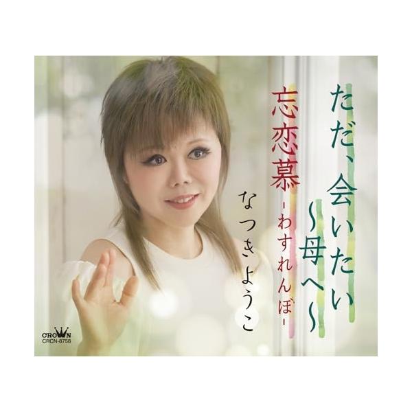 【発売日：2025年07月02日】なつきようこ (ナツキヨウコ なつきようこ)2025年7月2日 発売14年前に作曲家・シンガーソングライター西つよし氏がリリースし、各方面からの反響があった名曲「ただ、会いたい〜母へ〜」をなつきようこが歌い...