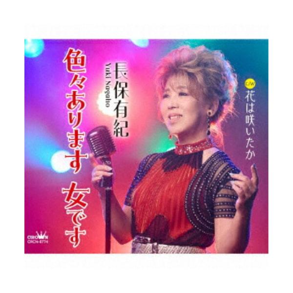 【発売日：2025年08月27日】長保有紀 (ナガホユキ ながほゆき)2025年8月27日 発売前作「霧笛にぬれて」では、哀愁たっぷりのブルース艶歌で好評を博した長保有紀の新曲は、肩肘を張らない流行歌路線の2曲です。「色々あります 女です」...