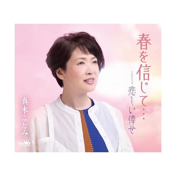 【発売日：2025年09月03日】真木ことみ (マキコトミ まきことみ)2025年9月3日 発売真木ことみ、1年ぶりのリリースとなる待望の新曲は、岡千秋先生による燦然としたメジャー・メロディーが魅力を放つ「春を信じて…」。幸せだった”あの頃...