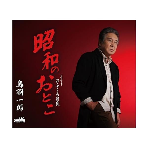 【発売日：2025年10月01日】鳥羽一郎 (トバイチロウ とばいちろう)2025年10月1日 発売表題作「昭和のおとこ」は、信念だけは曲げず、地道に生き抜く昔気質の男を描いたマイナーの演歌作品。 好セールスを上げた2020年の「戻れないん...