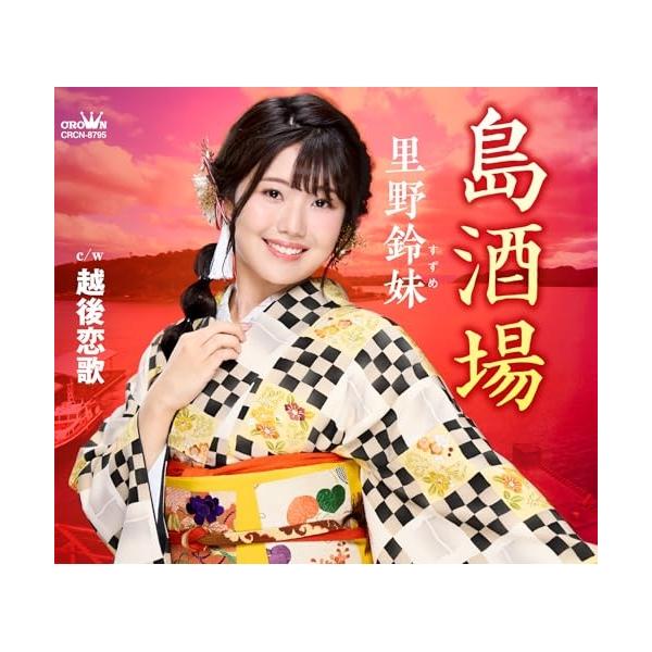 【発売日：2025年10月29日】里野鈴妹 (サトノスズメ さとのすずめ)2025年10月29日 発売2023年日本クラウン新人歌手オーディションで準グランプリを獲得した里野鈴妹のデビュー第二弾作品。表題曲「島酒場」は、酒場で逢ったゆきずり...
