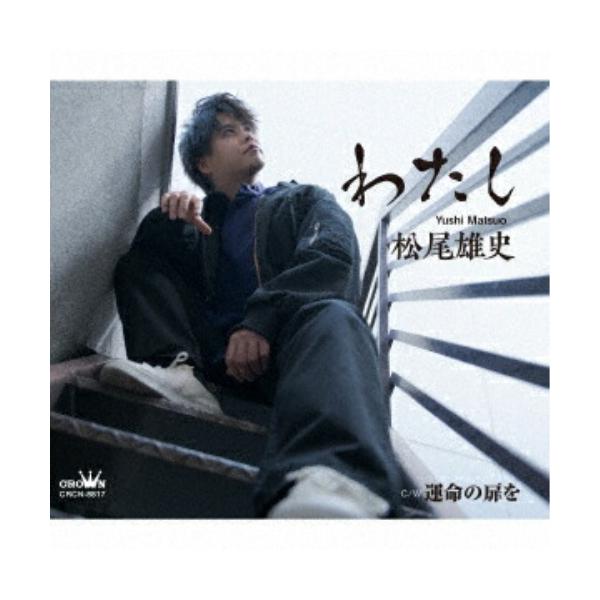 【発売日：2026年01月28日】松尾雄史 (マツオユウシ まつおゆうし)2026年1月28日 発売松尾雄史の新曲は、レーモンド松屋作品でリリース!表題曲「わたし」は、女心を歌うレーモンド松屋プロデュース作品。タイプA収録のカップリング曲「...