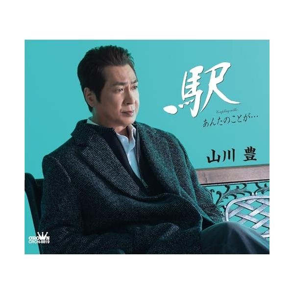 【発売日：2026年02月04日】山川豊 (ヤマカワユタカ やまかわゆたか)2026年2月4日 発売1981年2月5日、「函館本線」でのデビューから45年。山川豊歌手生活45周年の記念作。表題曲「駅」は、冬の駅での男と女の切ない別れのシーン...