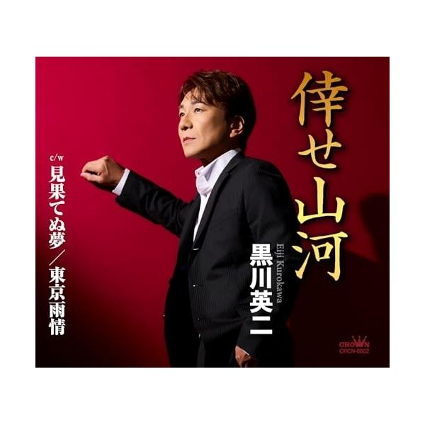 【発売日：2026年02月04日】黒川英二 (クロカワエイジ くろかわえいじ)2026年2月4日 発売黒川英二、待望の新作は人生を山河に例え、しみじみと歌った「倖せ山河」。日常の些細な倖せに感謝し、”おまえ”が一緒に歩んでくれる”旅路の情景...