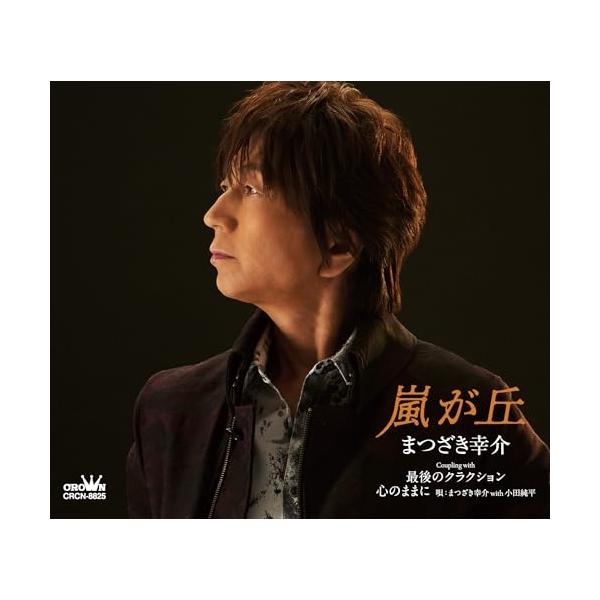 【発売日：2026年02月25日】まつざき幸介 (マツザキコウスケ まつざきこうすけ)2026年2月25日 発売前作は、カラオケユーザーに人気のあるジュンイチロー氏の名曲「砂時計」をカバーし、既存ファンだけでなく、新規ファンの獲得にも注力し...