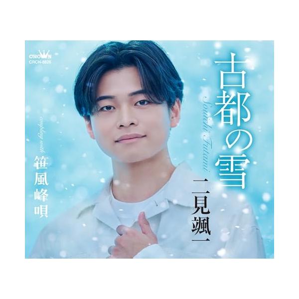 【発売日：2026年03月04日】二見颯一 (フタミソウイチ ふたみそういち)2026年3月4日 発売CD:11.古都の雪2.笹風峰唄3.古都の雪(オリジナル・カラオケ)4.笹風峰唄(オリジナル・カラオケ)5.古都の雪(一般用カラオケ 半音...