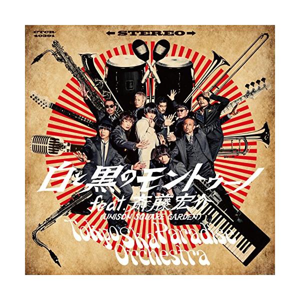 【発売日：2017年11月29日】東京スカパラダイスオーケストラ (トウキョウスカパラダイスオーケストラ とうきょうすかぱらだいすおーけすとら)2017年11月29日 発売東京スカパラダイスオーケストラ、最新シングルは、新曲3曲を含む全4ト...