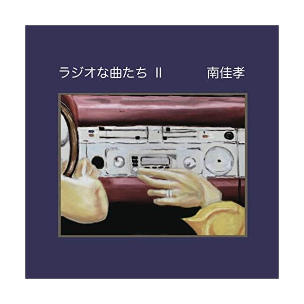 【発売日：2019年10月30日】南佳孝 (ミナミヨシタカ みなみよしたか)2019年10月30日 発売ロングセールスを続けるカヴァーアルバムの第二弾!南佳孝がパーソナリティを務めるラジオ番組FM COCOLO『NIGHT AND DAY』...