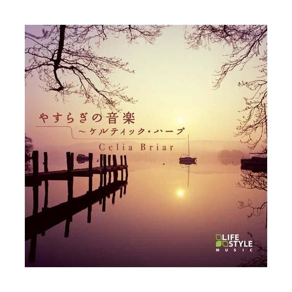 【発売日：2009年02月27日】セリア・ブライアー (ブライアー セリア ぶらいあー せりあ)2009年2月27日 発売CD:11.Pretty Girl Milking a Cow2.Elizabeth Mcdermott Roe3.E...