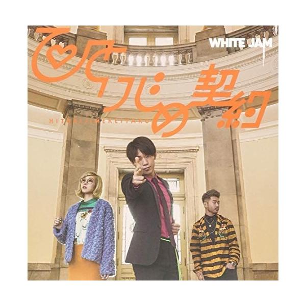 【発売日：2019年03月20日】WHITE JAM (ホワイトジャム ほわいとじゃむ)2019年3月20日 発売2017年夏より『とりたて免許でブンブンブン』『最高欠作』、2018年『雨音』『シューズ』と4枚のアルバムを次々発売。そして2...