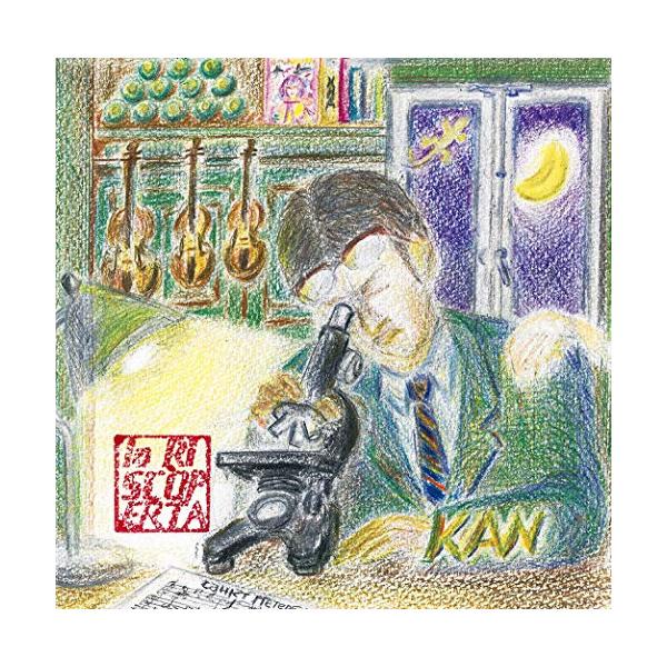 【発売日：2018年10月10日】KAN (カン かん)2018年10月10日 発売KAN自身の丁寧な編曲で弦楽四重奏と共にお送りするセルフカバーアルバム、チャレンジングな第2弾。新たに書き下ろした弦楽曲、洋楽名曲カバーを含む全10曲。CD...