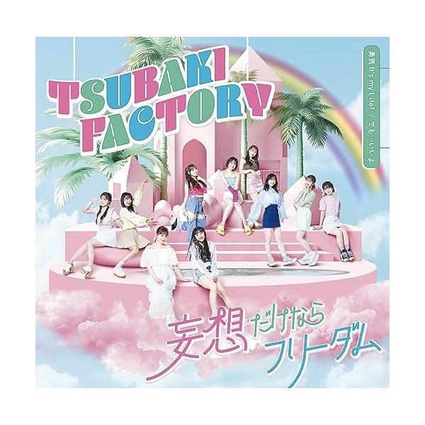 【発売日：2023年09月27日】つばきファクトリー (ツバキファクトリー つばきふぁくとりー)2023年9月27日 発売つばきファクトリー、メジャー通算11作目となるトリプルA面シングルリリース決定!CD:11.勇気 It's my Li...