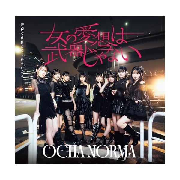 【発売日：2025年08月27日】OCHA NORMA (オチャノーマ おちゃのーま)2025年8月27日 発売OCHA NORMA、メジャー5作目の両A面シングル発売!CD:11.女の愛想は武器じゃない2.学校では教えてくれないこと3.女...