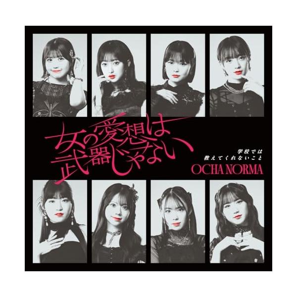 【発売日：2025年08月27日】OCHA NORMA (オチャノーマ おちゃのーま)2025年8月27日 発売OCHA NORMA、メジャー5作目の両A面シングル発売!CD:11.女の愛想は武器じゃない2.学校では教えてくれないこと3.女...