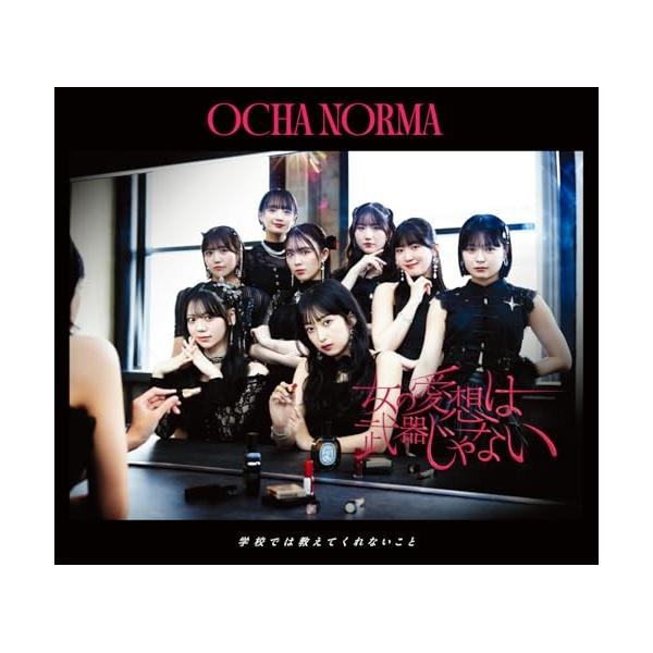 【発売日：2025年08月27日】OCHA NORMA (オチャノーマ おちゃのーま)2025年8月27日 発売OCHA NORMA、メジャー5作目の両A面シングル発売!CD:11.女の愛想は武器じゃない2.学校では教えてくれないこと3.わ...