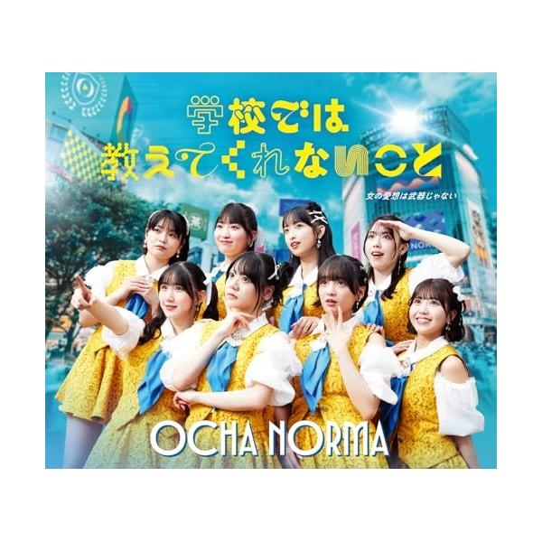 【発売日：2025年08月27日】OCHA NORMA (オチャノーマ おちゃのーま)2025年8月27日 発売OCHA NORMA、メジャー5作目の両A面シングル発売!CD:11.女の愛想は武器じゃない2.学校では教えてくれないこと3.黙...