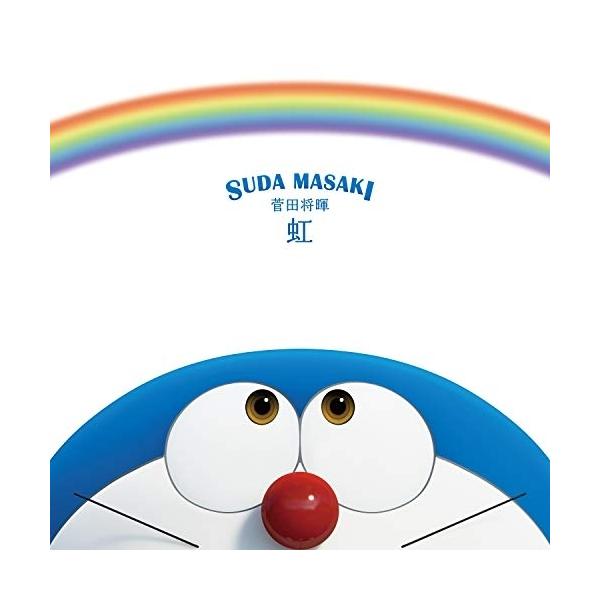 【発売日：2020年11月25日】菅田将暉 (スダマサキ すだまさき)2020年11月25日 発売映画『STAND BY ME ドラえもん 2』主題歌となる今作。大ヒットを記録した「さよならエレジー」タッグ再び!石崎ひゅーいの紡いだ温かいメ...