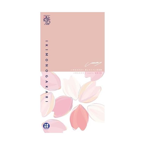 【発売日：2025年07月23日】いきものがかり (イキモノガカリ いきものがかり)2025年7月23日 発売BD:11.-OPENING-2.会いたい3.SING!4.ありがとう5.ラブソングはとまらないよ6.Good Morning7....