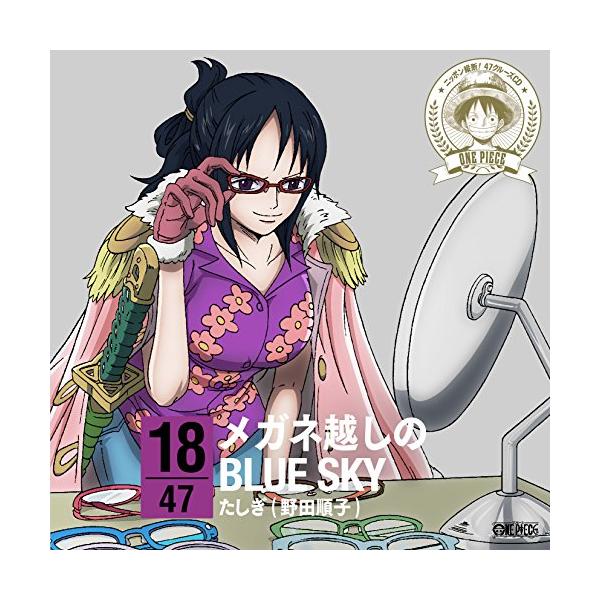 【発売日：2015年01月28日】たしぎ(野田順子) (タシギノダジュンコ たしぎのだじゅんこ)2015年1月28日 発売2014年度のTVアニメ『ワンピース』15周年を記念して、”ワンピース ニッポン縦断!47クルーズCD”を一斉発売。4...