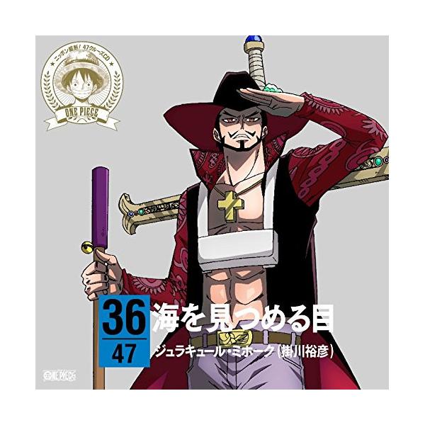 【発売日：2015年01月28日】ジュラキュール・ミホーク(掛川裕彦) (ジュラキュールミホークカケガワヒロヒコ じゅらきゅーるみほーくかけがわひろひこ)2015年1月28日 発売2014年度のTVアニメ『ワンピース』15周年を記念して、”...