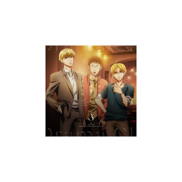 【発売日：2022年02月25日】オムニバス (島崎信長、羽多野渉、斉藤壮馬、中村桜、杉山里穂、田中杏沙、陶山恵実里)2022年2月25日 発売累計発行部数200万部を突破したベストセラーコミックスが、実写映画化に続きTVアニメ化!『さんか...