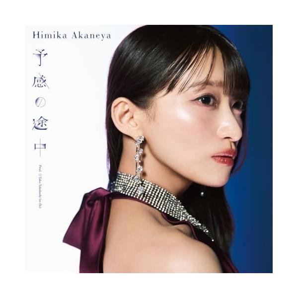 【発売日：2026年03月11日】Himika Akaneya (ヒミカアカネヤ ひみかあかねや)2026年3月11日 発売TVアニメ『MFゴースト』3rd Seasonエンディング・テーマ を今作も担当!音楽業界では名高い”m-flo”の...