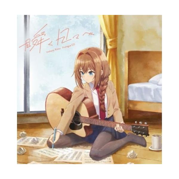 【発売日：2026年03月18日】井ノ華六花(CV.瀬戸桃子) (イノハナリッカシーブイセトモモコ いのはなりっかしーぶいせとももこ)2026年3月18日 発売『真夜中ハートチューン』六花EPが発売決定!CD:11.瞬く日々へ2.夢追白書3...