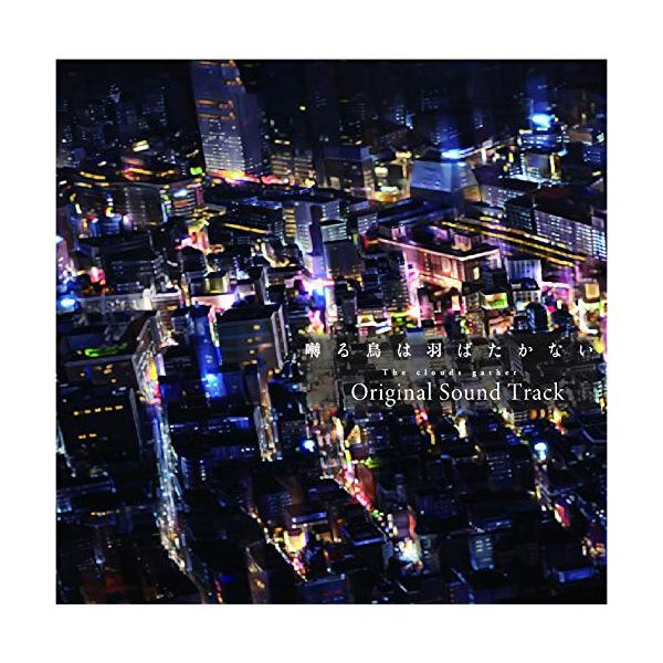 【発売日：2020年09月02日】H ZETTRIO (エイチゼットリオ えいちぜっとりお)2020年9月2日 発売映画『囀る鳥は羽ばたかないThe clouds gather』のオリジナルサウンドトラック。ヨネダコウによる累計150万部突...