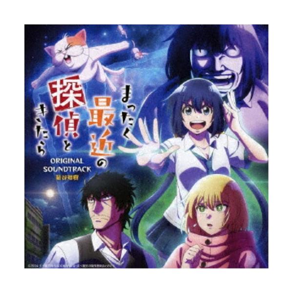 【発売日：2025年09月24日】菊谷知樹 (キクヤトモキ きくやともき)2025年9月24日 発売2025年7月放送開始、TV アニメ『まったく最近の探偵ときたら』のオリジナルサウンドトラックをリリース。CD:11.Main Theme2...