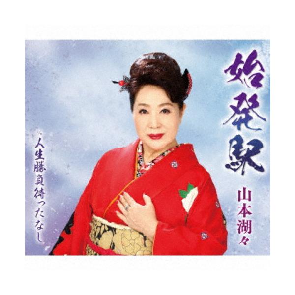 【発売日：2019年09月25日】山本湖々 (ヤマモトココ やまもとここ)2019年9月25日 発売五木寛之作、1966『艶歌』、1977年『海峡物語』、1986年『旅の終わりに』の映画・ドラマ化された三部作の主人公(演歌の竜)こと、高円寺...