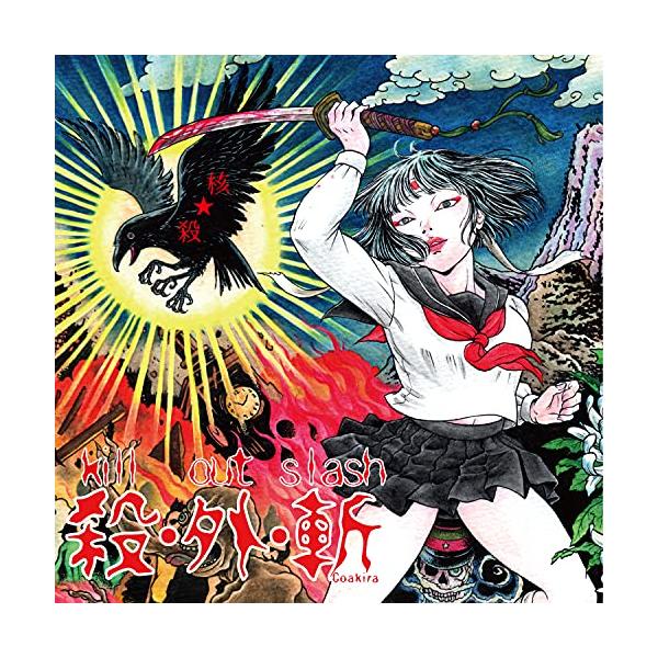 【発売日：2021年11月10日】Coakira (コアキラ こあきら)2021年11月10日 発売CD:11.Pandroid2.Bloody Snow3.Fuel Injected Homicide Machine4.Alien Dub...