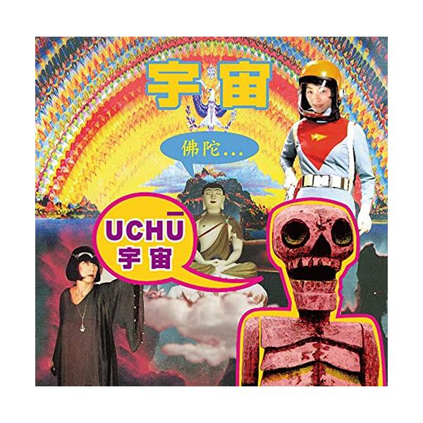 【発売日：2021年06月23日】宇宙 (ウチュウ うちゅう)2021年6月23日 発売日本が世界に誇るAcid Mothers Templeの東洋之と河端一によるユニット”宇宙”の1stアルバム『宇宙』と2ndアルバム『佛陀...』のカッ...