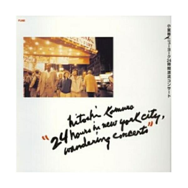 【発売日：2003年09月25日】小室等 (コムロヒトシ こむろひとし)2003年9月25日 発売1981年にTBS創立30周年を記念して行われた'小室等ニューヨーク24時間漂流コンサート'の音源を収録したアルバム。井上陽水、吉田拓郎が参加...