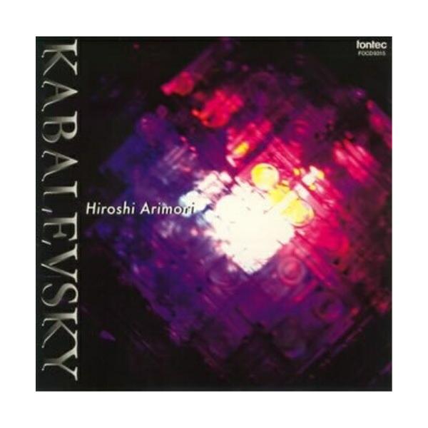 【発売日：2007年10月21日】有森博 (アリモリヒロシ ありもりひろし)2007年10月21日 発売CD:11.ソナタ 第3番 Op.46 Allegro con moto-L'istesso tempo-Pui mosso.Con a...