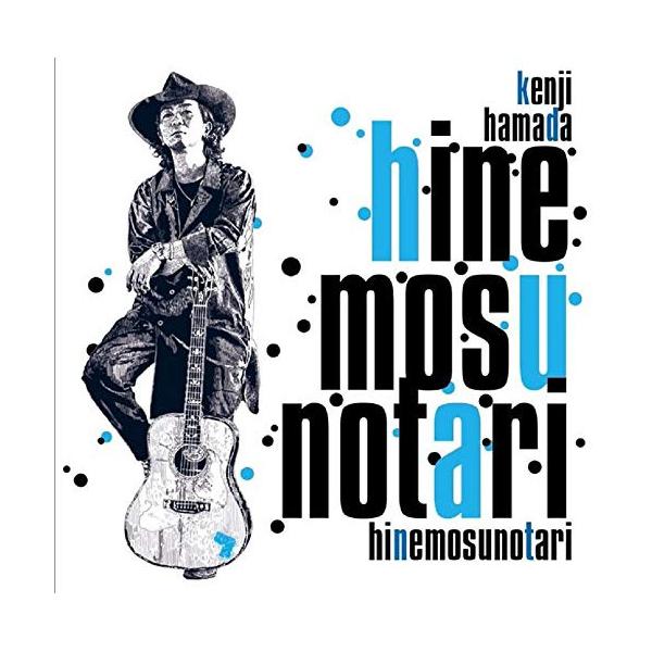 【発売日：2019年07月17日】浜田ケンジ2019年7月17日 発売<div style=”font-size:110%;line-height:140%;padding:10px;”>馬鹿正直者シンガーソングライター浜田ケン...