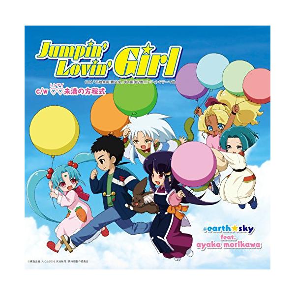 【発売日：2017年03月01日】+earth☆sky feat.ayaka morikawa (プラスアーススカイ/アヤカモリカワ ぷらすあーすすかい/あやかもりかわ)2017年3月1日 発売第1期から24年を経て発売される『天地無用!魎...